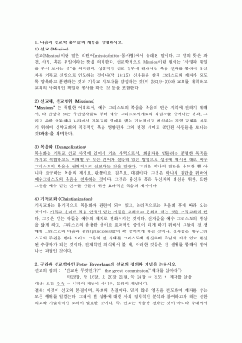 현대 선교학 시험-1페이지