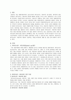 [하이브리드 자동차] 하이브리드 자동차의 현황 및 전망, 장단점-1페이지