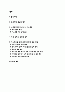 [교육복지]교육복지의 개념이해와 저소득층(취약계층) 학생의 교육복지정책 문제점 분석, 교육복지 정책의 해결과제와 발전방향-1페이지