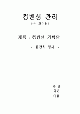 돌잔치행사-컨벤션기획안 컨벤션기획서 대학과제-1페이지