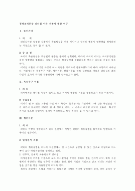 경영조직론상 리더십 이론 전반에 대한 연구-1페이지