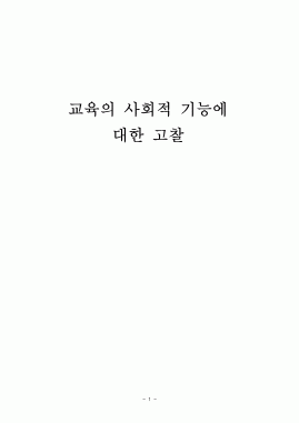 교육의 사회적 기능에 대한 고찰-1페이지