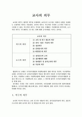 교사의 적극적의무와 소극적 의무-1페이지