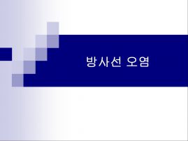 방사선 오염 (라돈 오염 등)-1페이지