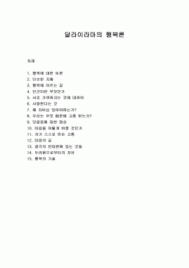 달라이 라마의 행복론-1페이지