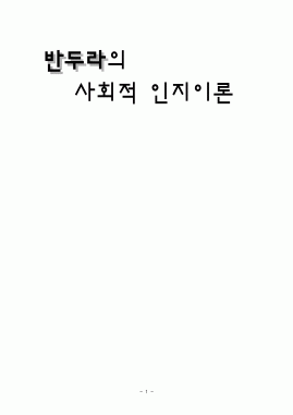 반두라의 사회적 인지 이론-1페이지