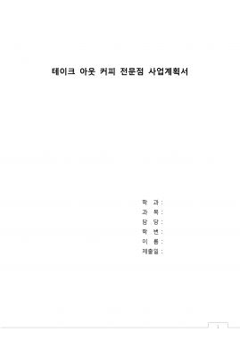 테이크아웃 커피전문점 사업계획서 대학과제-1페이지