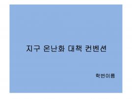 PPT 지구온난화대책 컨벤션기획 컨벤션기획안 컨벤션과제 대학과제-1페이지