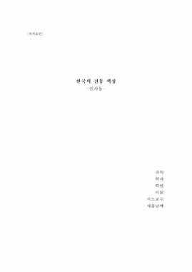 한국의 전통 색상 -인사동중심으로--1페이지