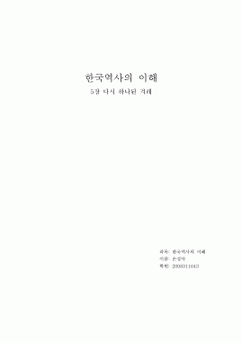 한국역사의 이해 5장 요약-1페이지