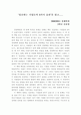 <독후감>성공하는 기업들의 8가지 습관을 읽고-1페이지