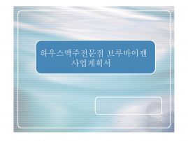 [사업계획서 ] 하우스맥주 제조 사업계획서-1페이지