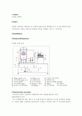 [공학/컴퓨터/통신] 이중열 교환기(화학공학실험) 사전&결과보고서입니다.-1페이지