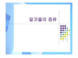 예비 알코올의 증류 실험 ppt-1페이지