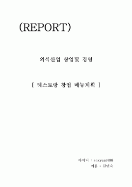 레스토랑 창업시 메뉴 계획-1페이지