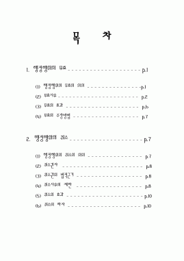 [사회과학] 행정행위의 무효와 취소-1페이지