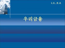 재무분석_우리금융-1페이지