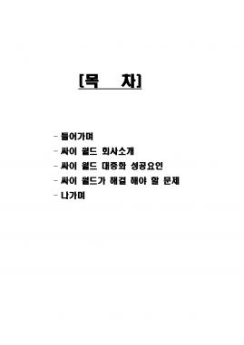 인터넷 마케팅의 성공사례 - 싸이월드 (Cyworld)-1페이지