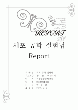 세포 공학 실험 전기영동(electrophoresis)-1페이지