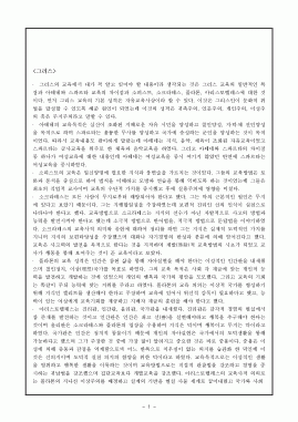 교육철학 그리스, 로마, 공자, 맹자, 동 서양 , 체벌-1페이지