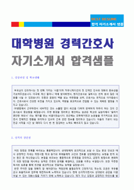 (2019년 경력직 간호사 자기소개서) ★대학병원 경력간호사 자기소개서 합격샘플 & 이력서양식 [경력직 간호사 자기소개서/간호사 자소서 자기소개서/간호사 합격 자기소개서 잘쓴예]-1페이지