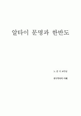 알타이문명과한반도-1페이지