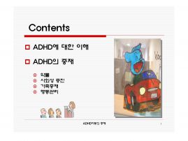 ADHD 아동의 간호-1페이지