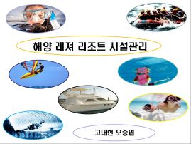 외국해양리조트와 국내해양리조트의 비교분석-1페이지