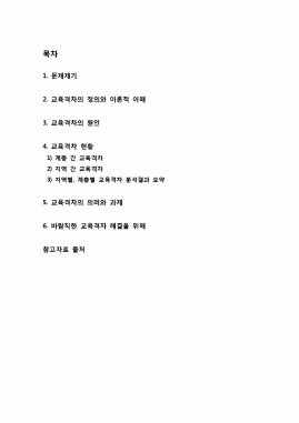 [교육격차]교육격차 문제의 심각성과 구조적 원인 파악, 교육격차의 정의 및 의미 파악, 계층 간, 지역 간 교육격차 실태조사와 해결을 위한 과제-1페이지