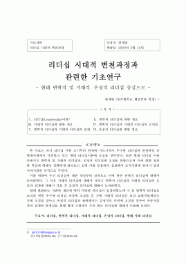 리더십 시대적 변천과정과 관련한 기초연구 (현대 변혁적 및 거래적, 온정적 리더십 중심으로)-1페이지