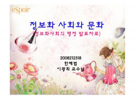 정보사회의 문화, 문화란, 문화로서 커뮤니케이션, 정보화사회의 커뮤니케이션, 문화와 커뮤니케이션 활용, 영향, 역기능-1페이지