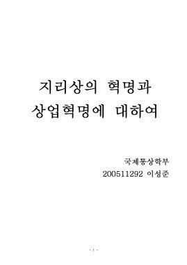 신항로 개척과 상업혁명-1페이지