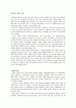 전자문서 교환 시스템-1페이지