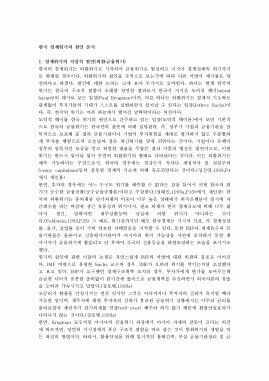 한국 경제위기의 원인 분석-1페이지