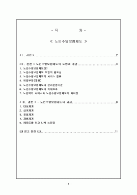 [사회복지]노인장기요양보험-1페이지