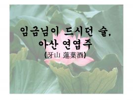 아산 연엽주-1페이지