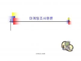 마케팅조사원론-1페이지