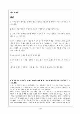 서양문화사(Q&A)-1페이지