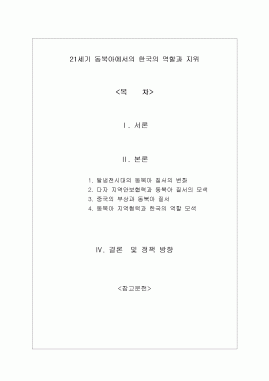 동북아에서의 한국의 역활과 지위 - 탈냉전시대의 동북아 질서의 변화, 동북아 지역협력과 한국의 역할 모색-1페이지