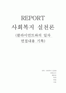 사회복지 실천론-클라이언트와의 일차 면접내용 기록-1페이지