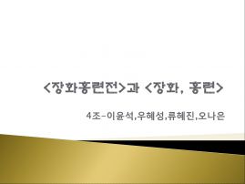 소설 장화홍련전과 영화 장화 홍련 비교-1페이지