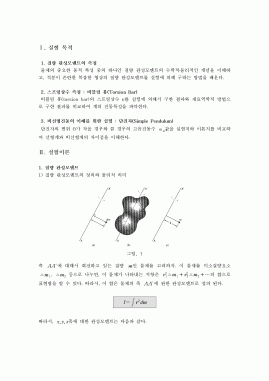 동역학 실험 비틀림 봉 (Torsion Bar)-1페이지