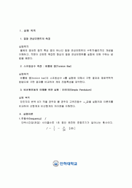 동역학 질량 관성모멘트의 측정 실험-1페이지