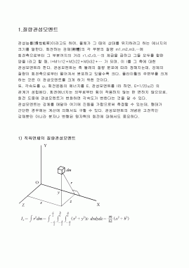 질량관성 모멘트-1페이지