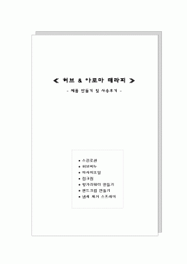 허브 아로마 제품 만들기 및 사용후기-1페이지