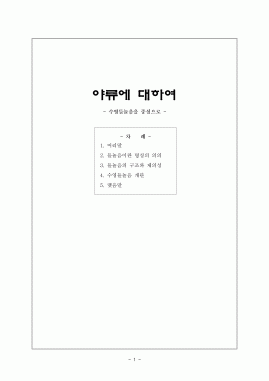 야류 연구 - 수영들놀음을 중심으로-1페이지