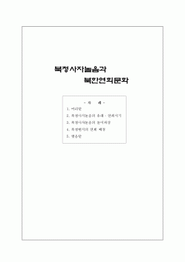 북청사자놀음과 북한연희문화-1페이지