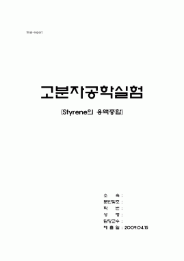 Styrene의 용액중합-1페이지