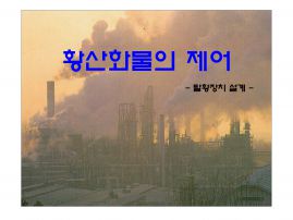 황산화물의 제어-1페이지