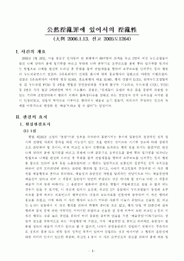 [판례평석] 공연음란죄에 있어서의 음란성 (大判 2006.1.13. 선고 2005도1264)-1페이지